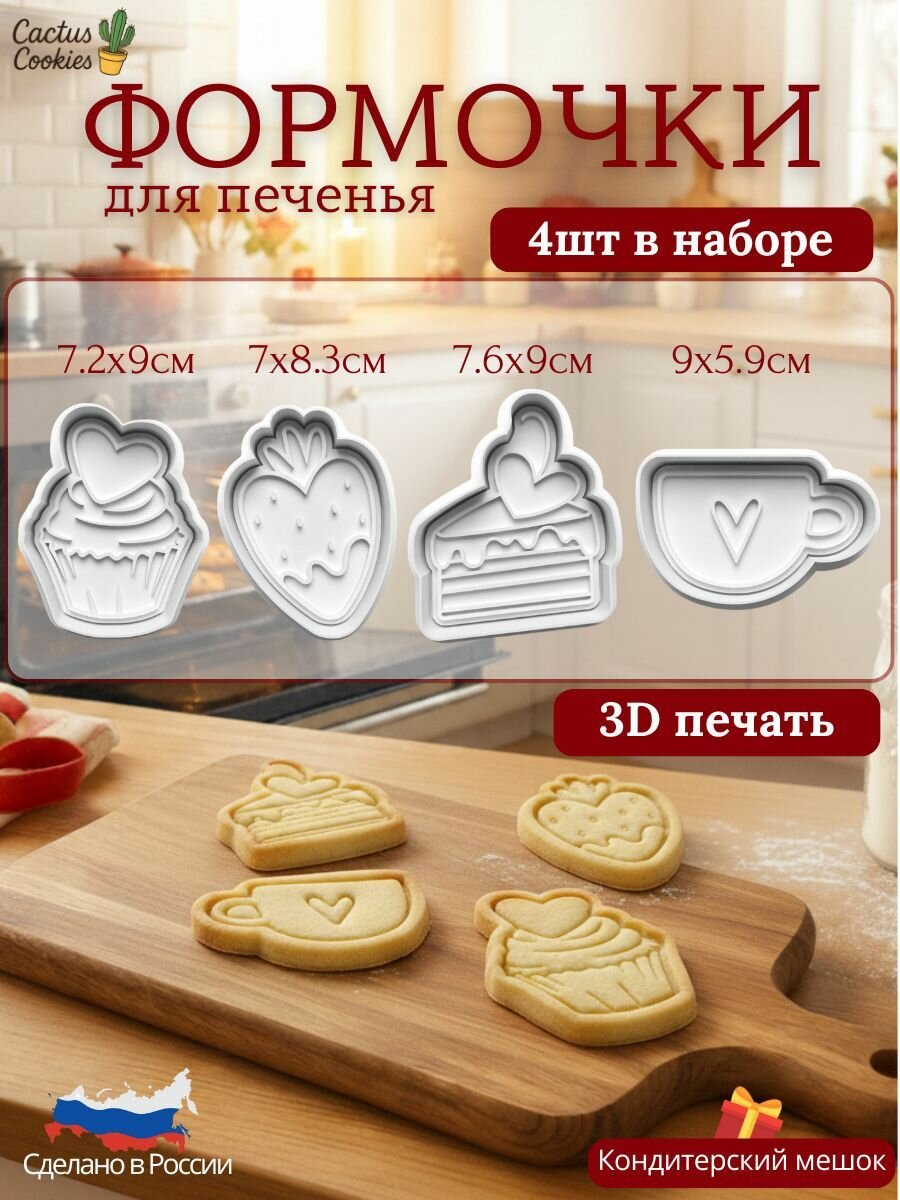 Набор формочек для печенья Сладкий десерт (0254)