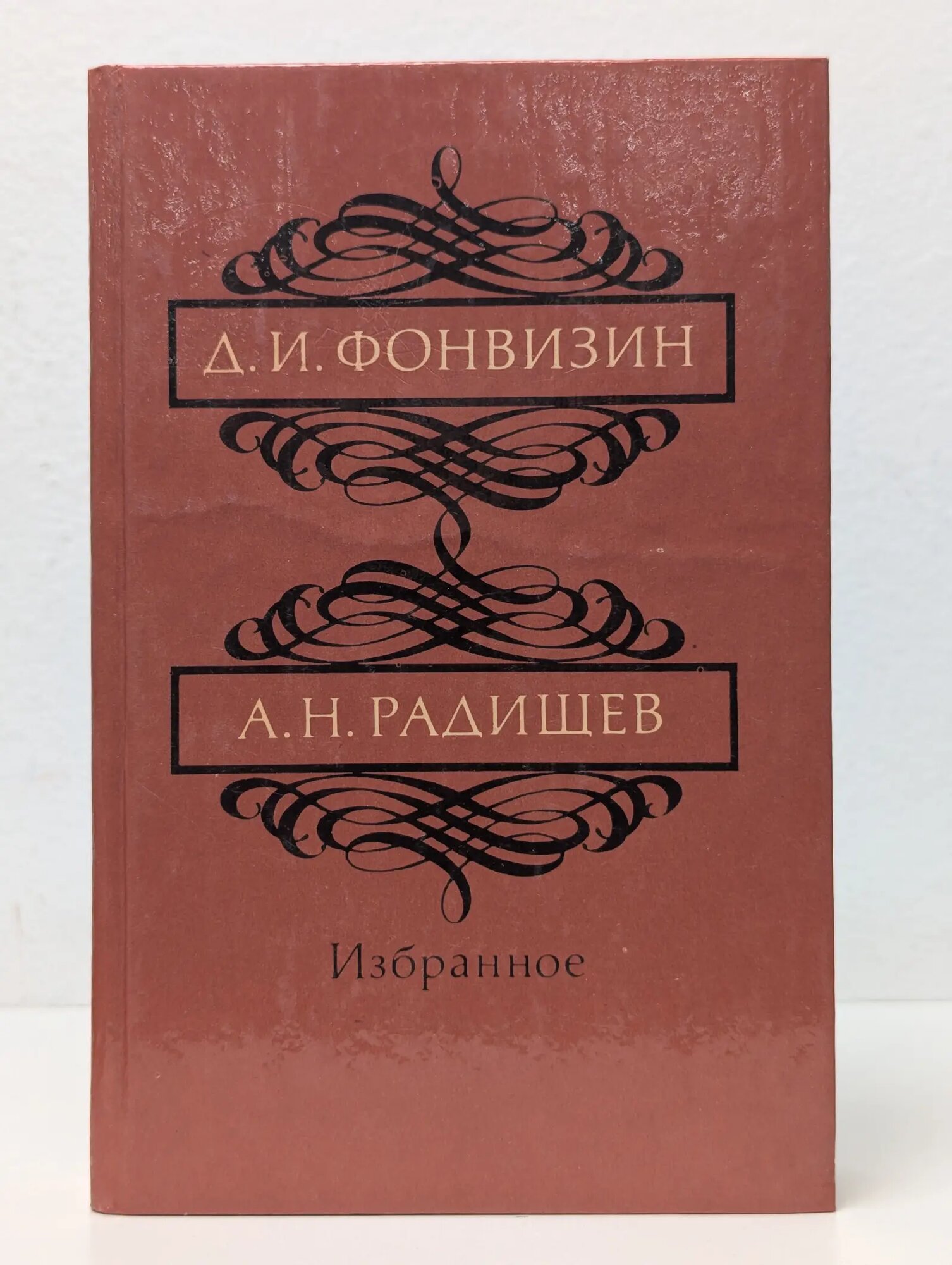 Д. И. Фонвизин, А. Н. Радищев. Избранное Фонвизин Денис Иванович, Радищев Александр Николаевич 1984