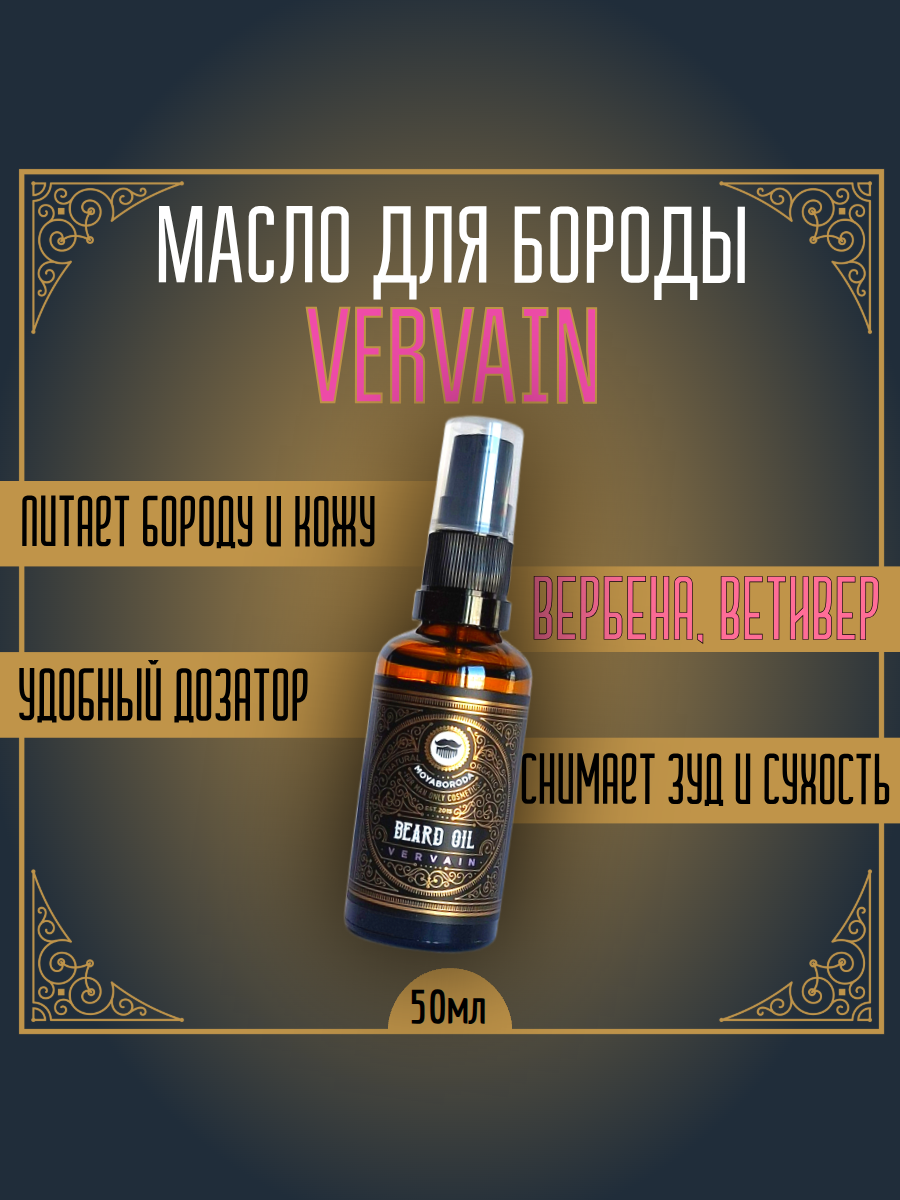 Масло для бороды и усов MOYABORODA "VERVAIN" ("Вербена", органик, цитрус) (50мл.)