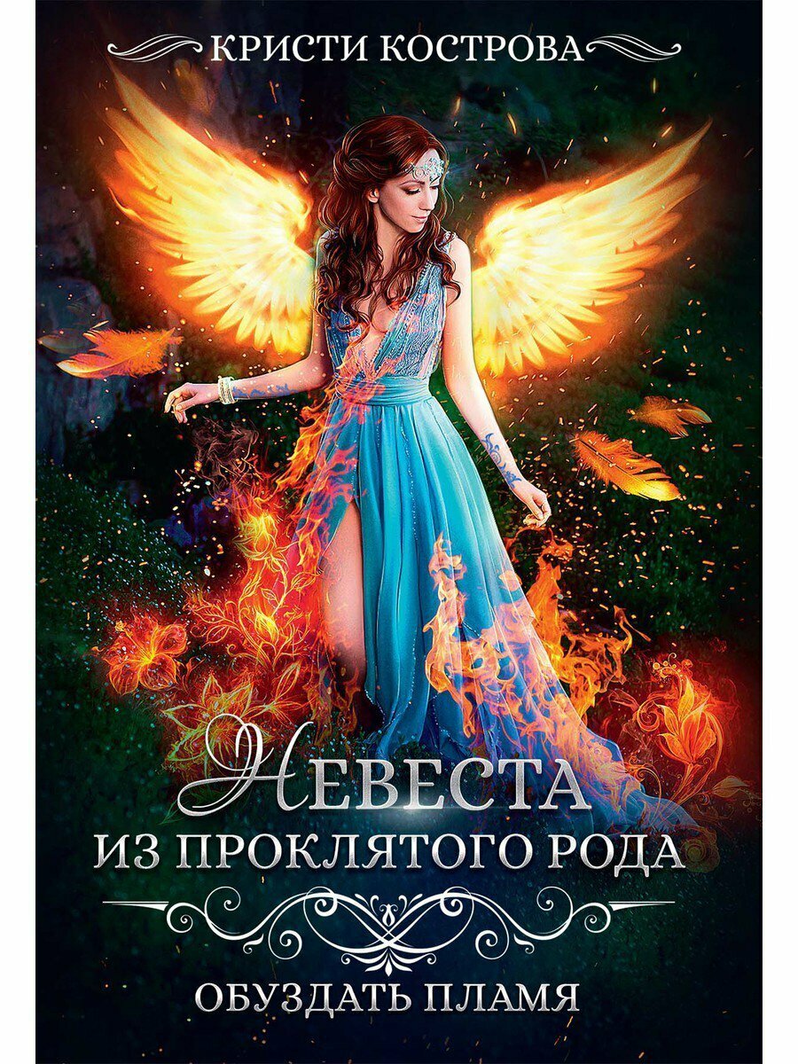 Книга: "Невеста из проклятого рода. Книга 2. Обуздать пламя" от Кострова К, русский язык, Российское фэнтези