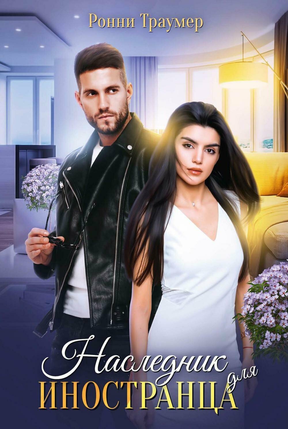 Книга: "Наследник для иностранца" от Траумер Р, русский язык, Российские романы