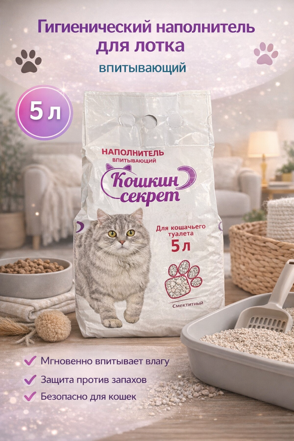 Наполнитель для лотка, природный, впитывающий, гигиенический