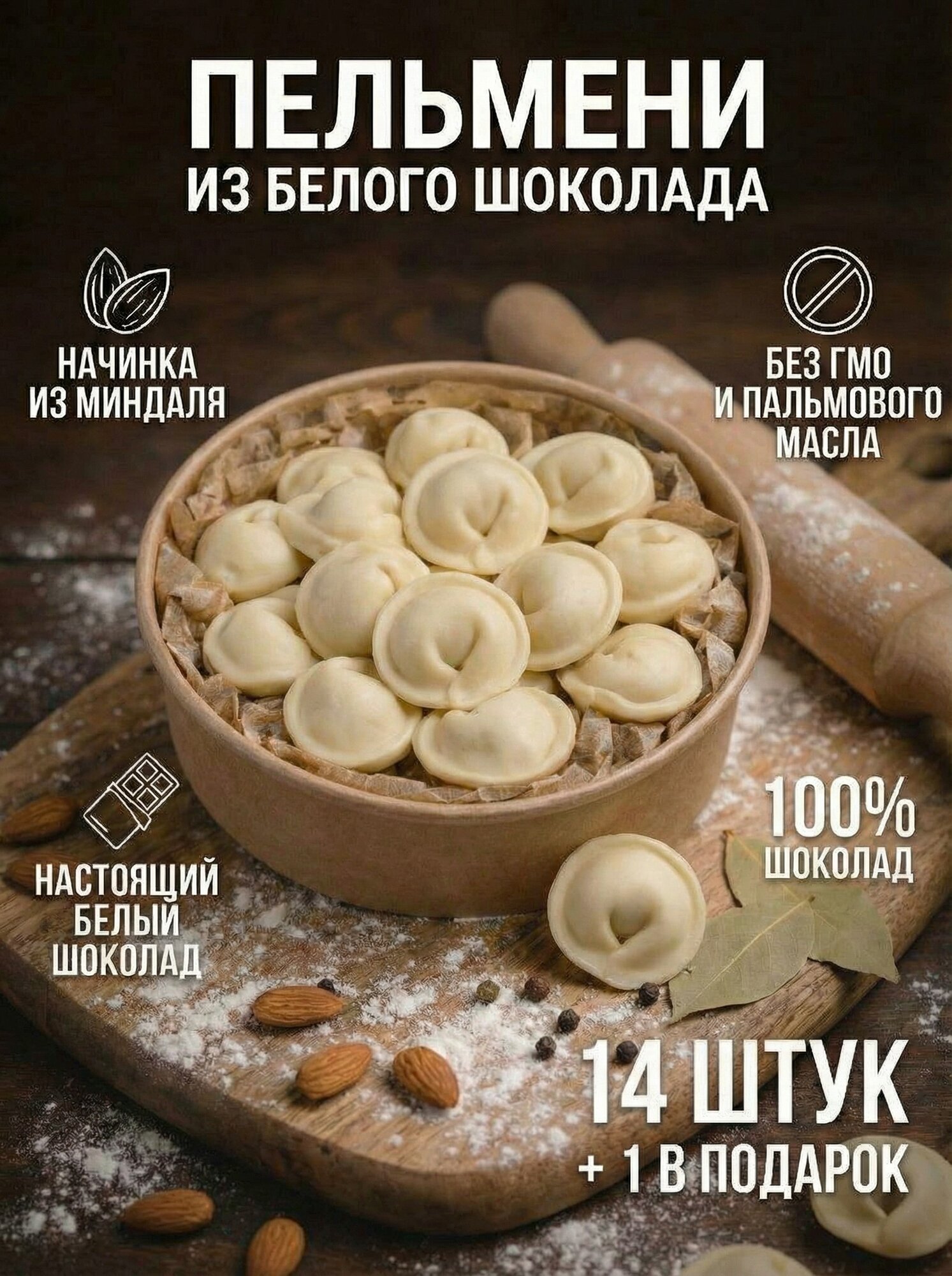 Пельмени из белого шоколада с миндальной начинкой