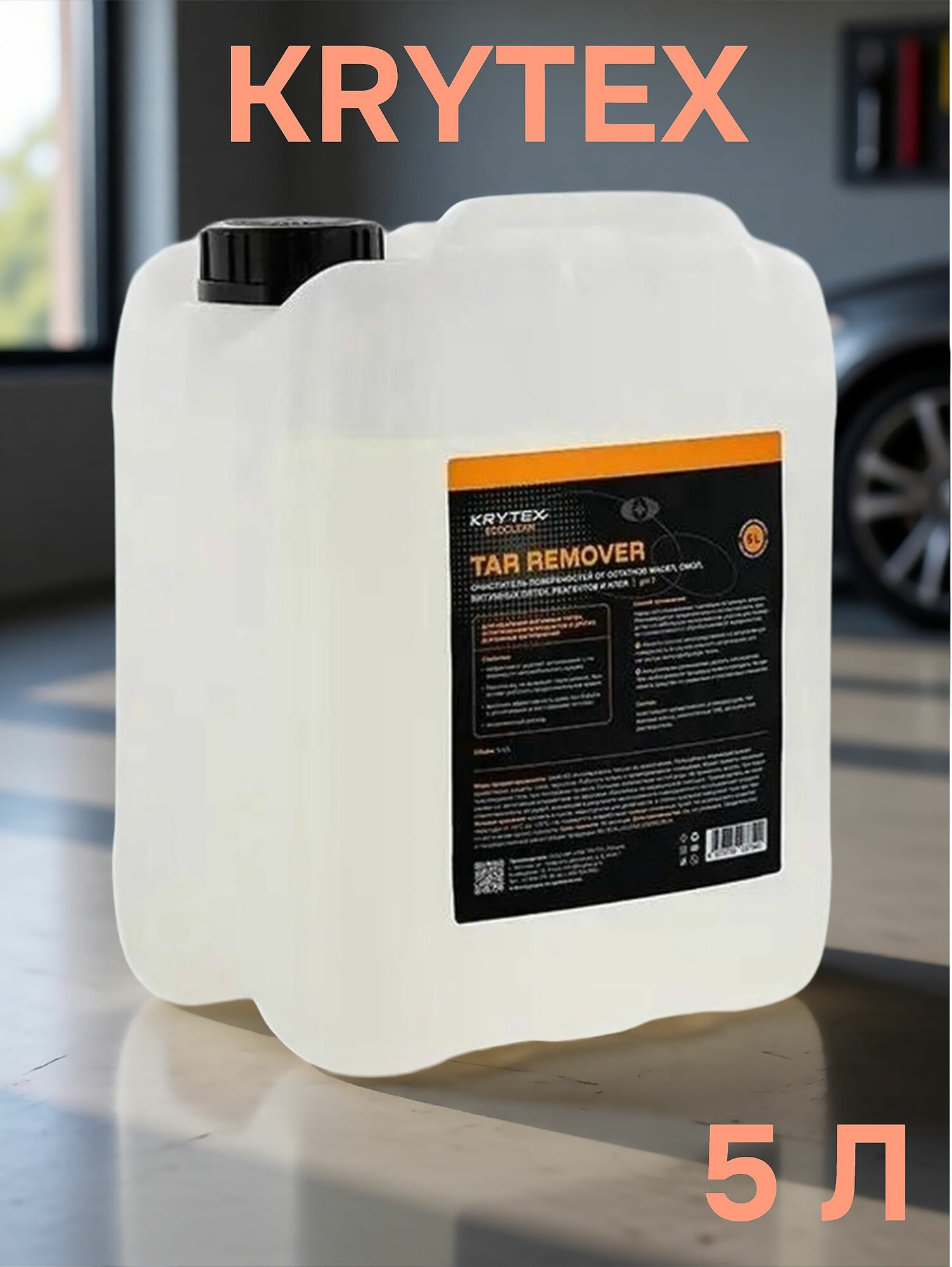 KRYTEX ECOCLEAN TAR REMOVER Очиститель поверхностей от остатков масел, смол, битумных пятен, реагентов и клея, 5 л