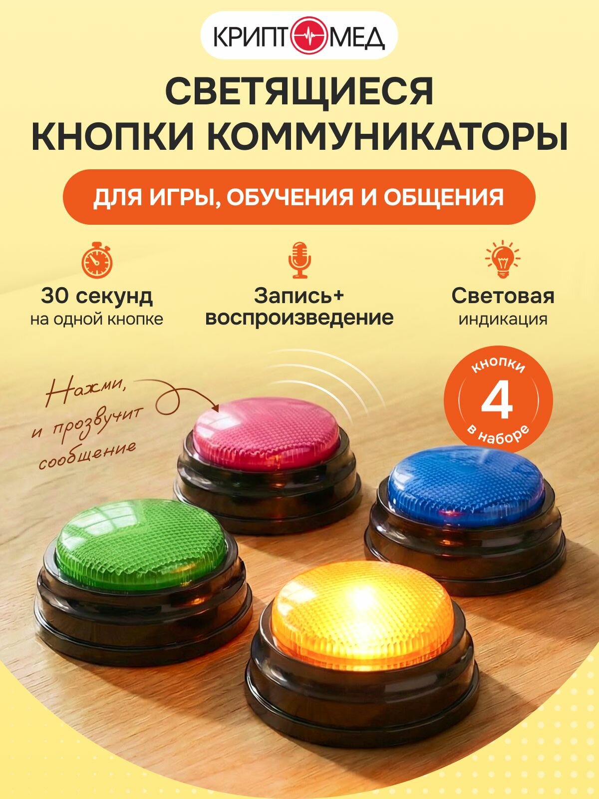 Набор звуковых световых кнопок-коммуникаторов СветоКнопики 4 шт, запись голоса