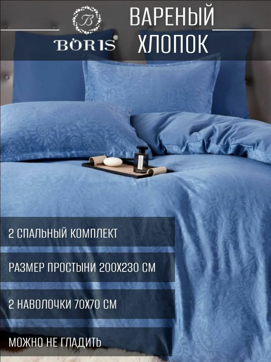 Постельное белье 2 спальное, вареный хлопок, BORVHL014