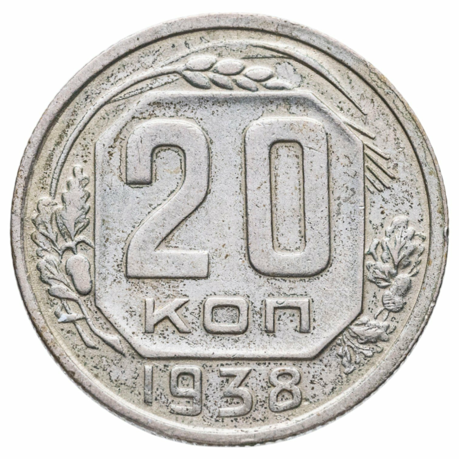 20 копеек 1938, Мельхиор медь-никель, в сохранности VF-XF