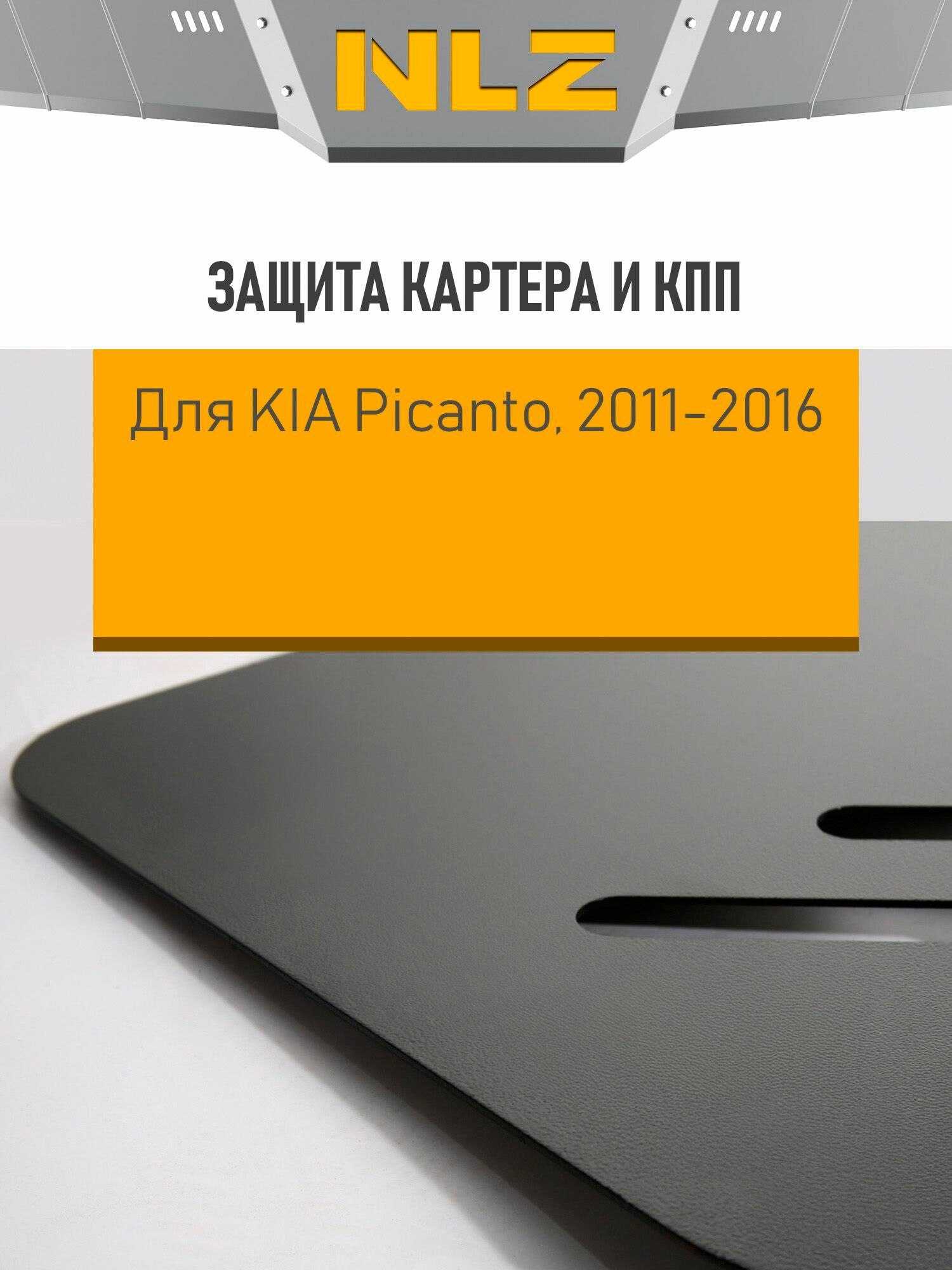 Защита картера и коробки передач для KIA Picanto (11-16) 1,0/1,2 бен. МТ/АТ / Киа Пиканто