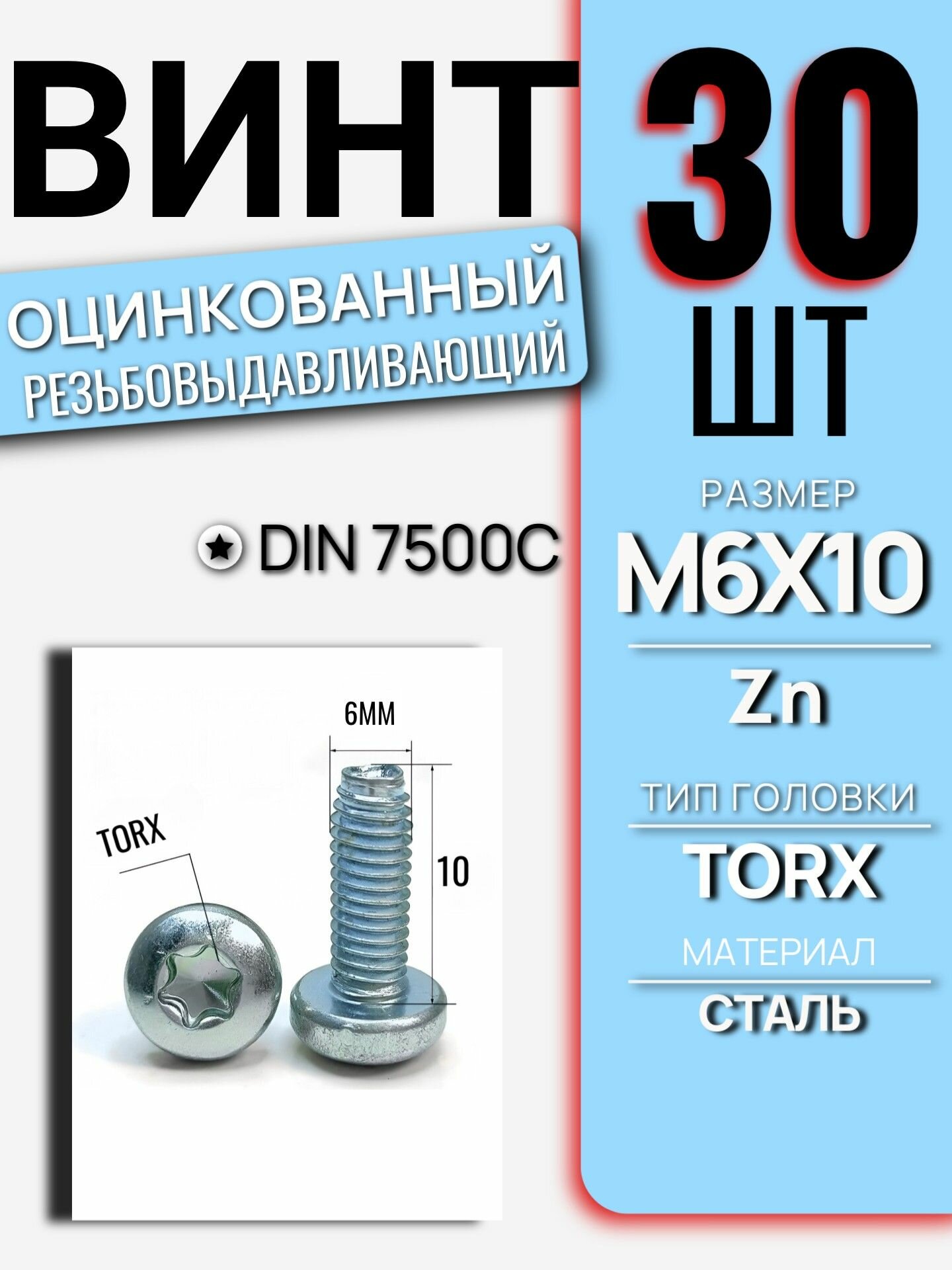 Винт DIN 7500C M6x10 Zn TORX резьбовыдавливающий 30 шт