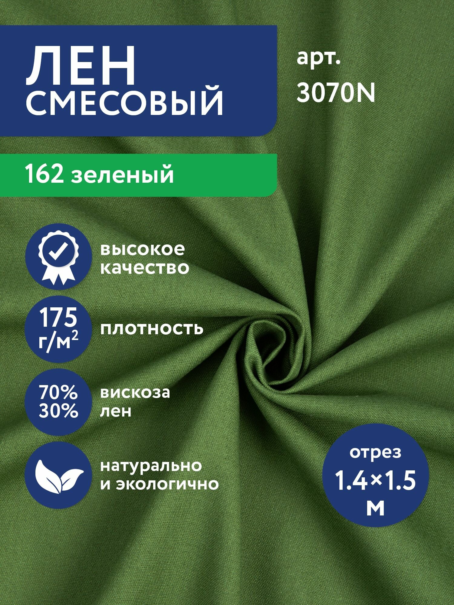 Лен смесовый с вискозой отрез 1.5 м для шитья "Gamma" 3070N №162 зеленый
