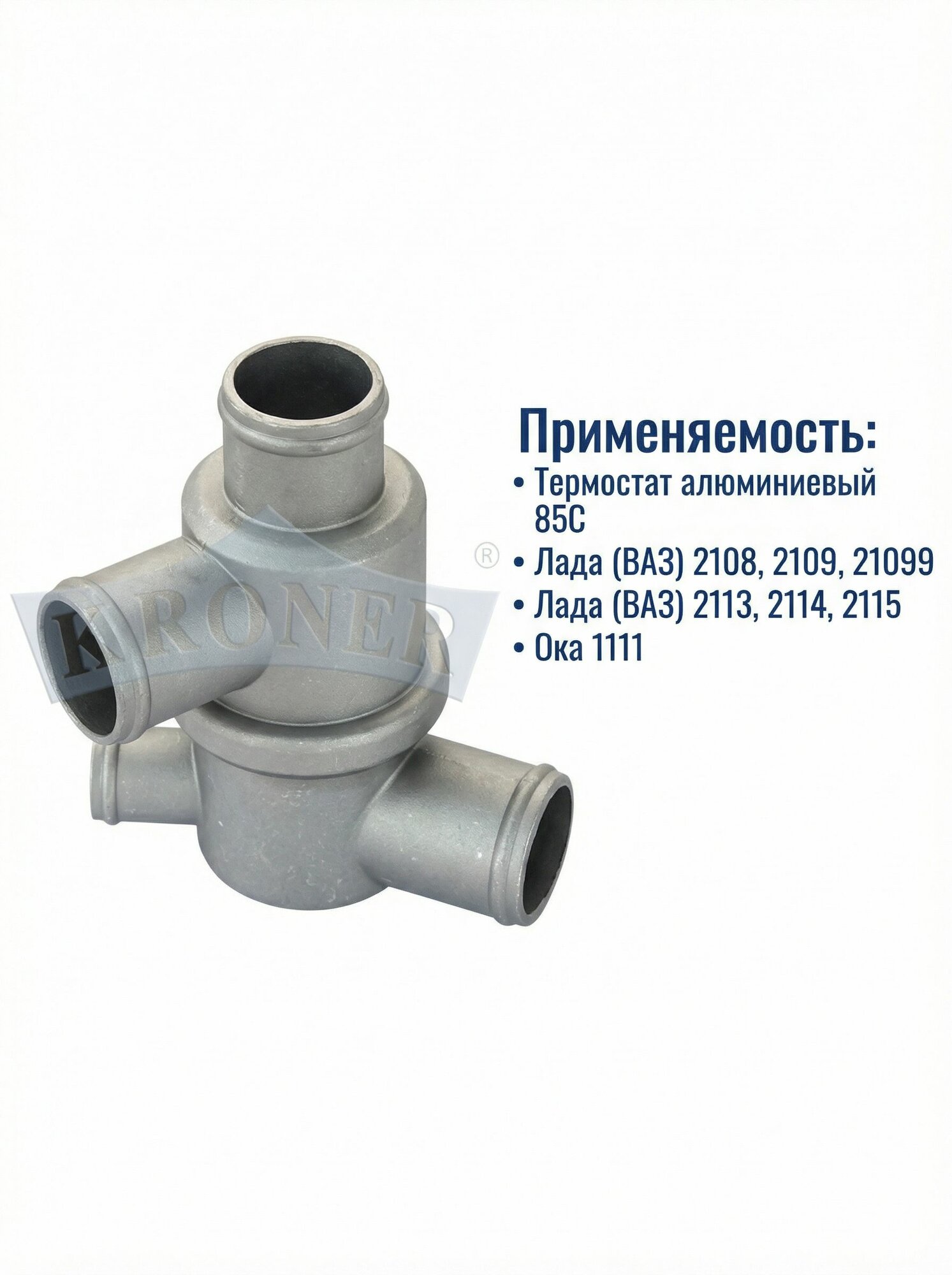 Термостат алюминиевый 85C для Лада (ВАЗ) 2108, 2109, 21099, 2113, 2114, 2115, Ока 1111 KRONER