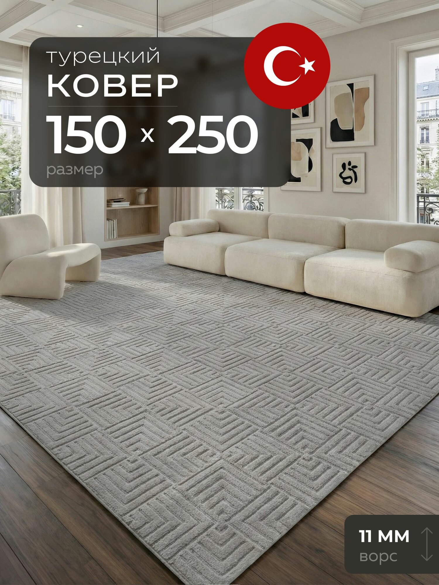Ковер 150х250 комнатный с ворсом на пол