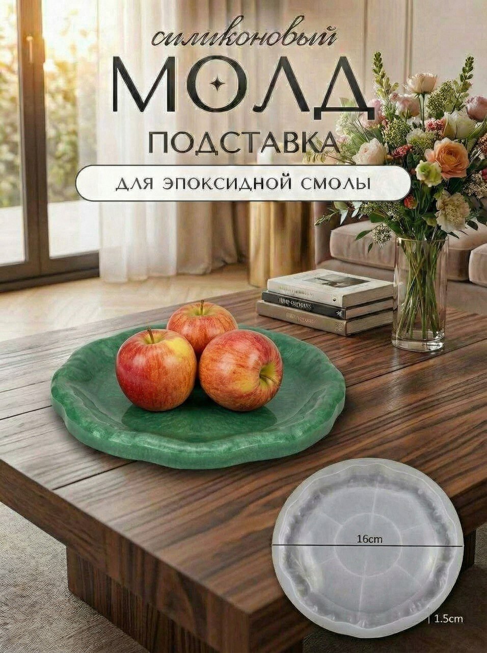 Силиконовая форма для эпоксидной смолы / молд подставка 16 см