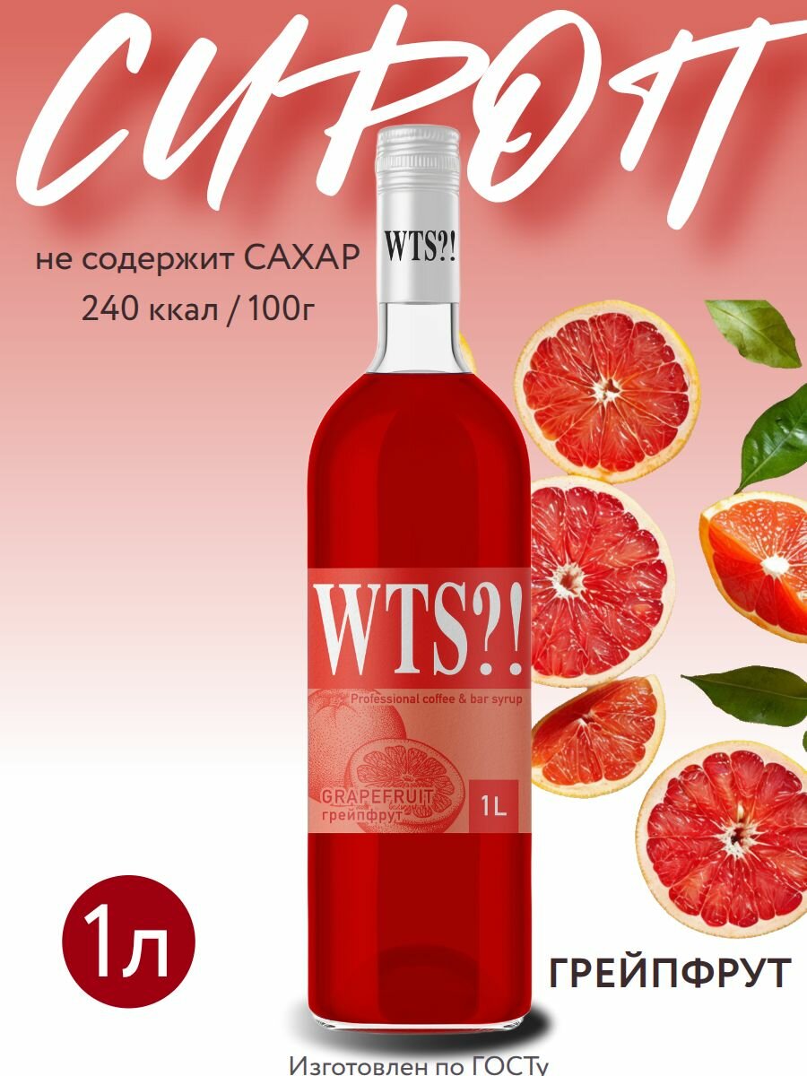 Сироп WTS! Грейпфрут без сахара для кофе и коктейлей 1 л
