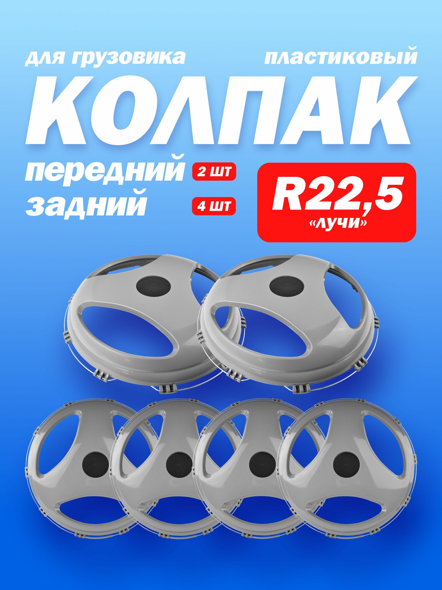 Колёсные колпаки R 22,5 "Лучи" комплект серые