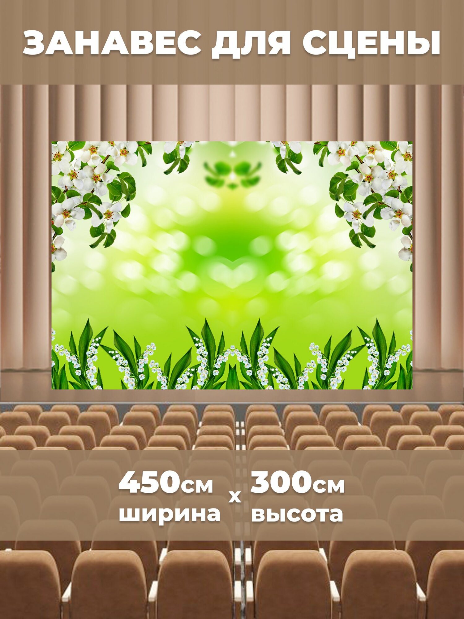 Занавес в детский сад Весна 450х300 см фотозона