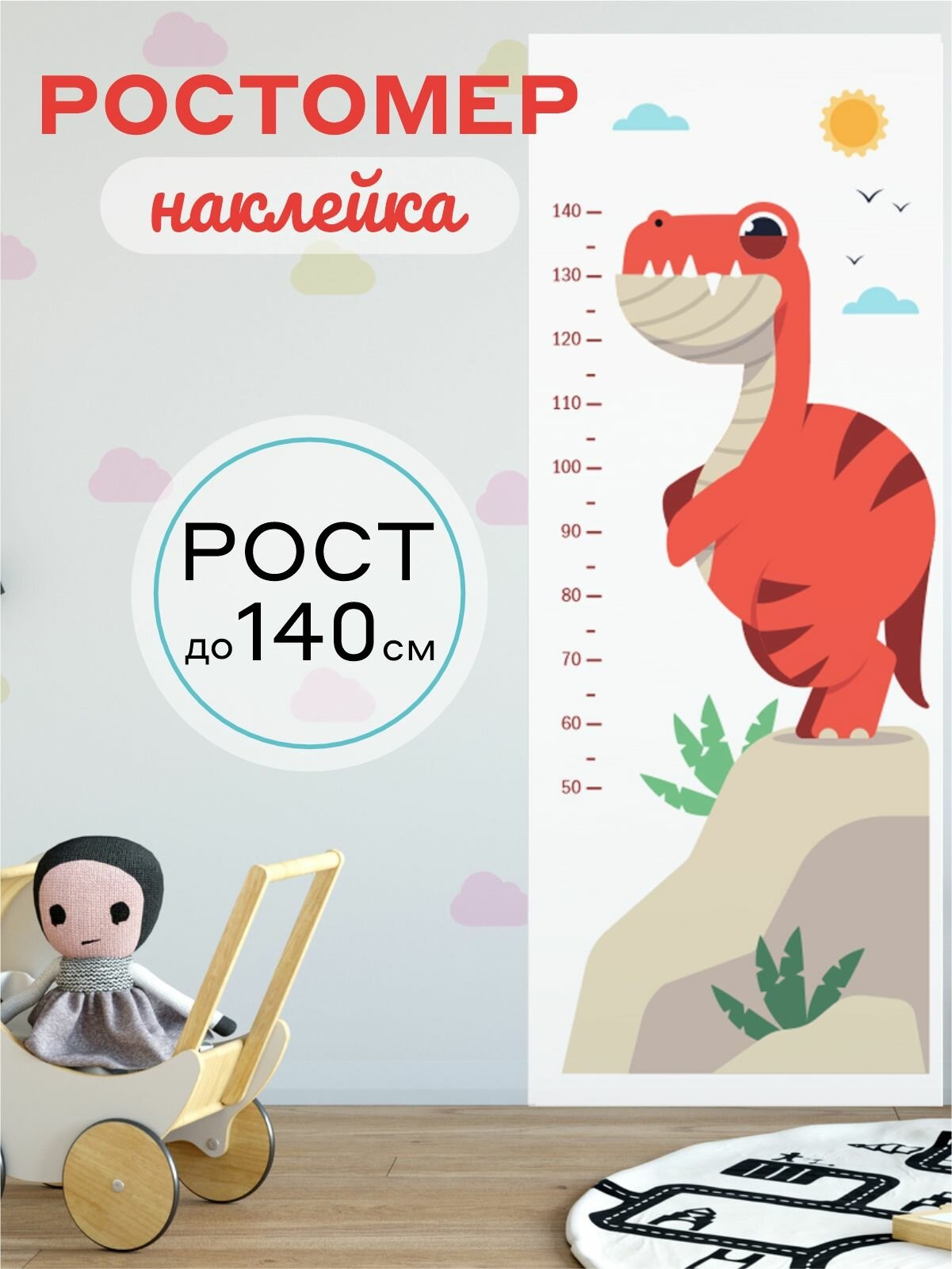 Ростомер детский на стену наклейка "Динозавр" рост до 140 см.