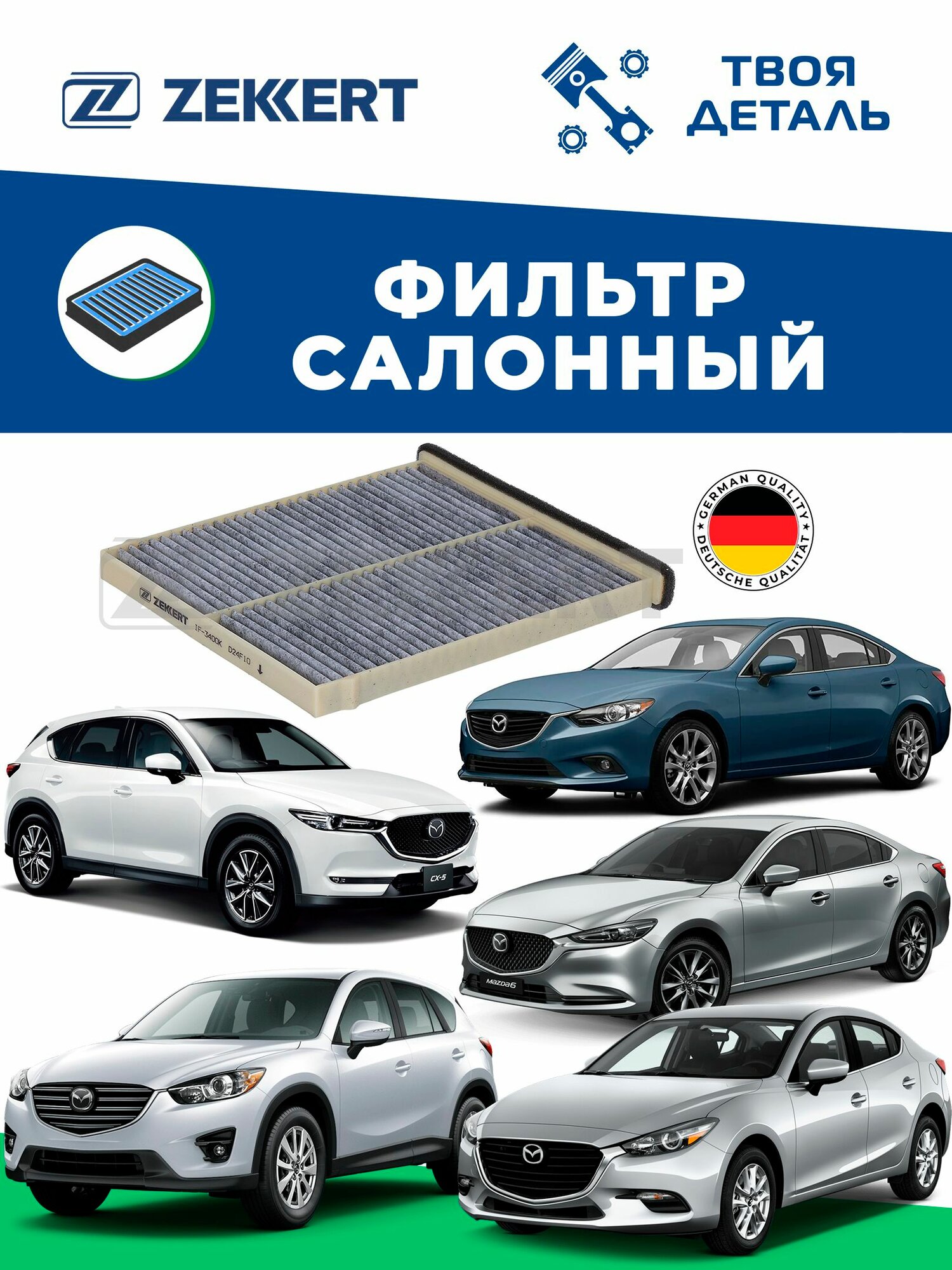 Фильтр салонный угольный на Mazda 3 с 13 г / фильтр салонный на Mazda CX-5 11-22 / фильтр салонный на Mazda 6 с 12