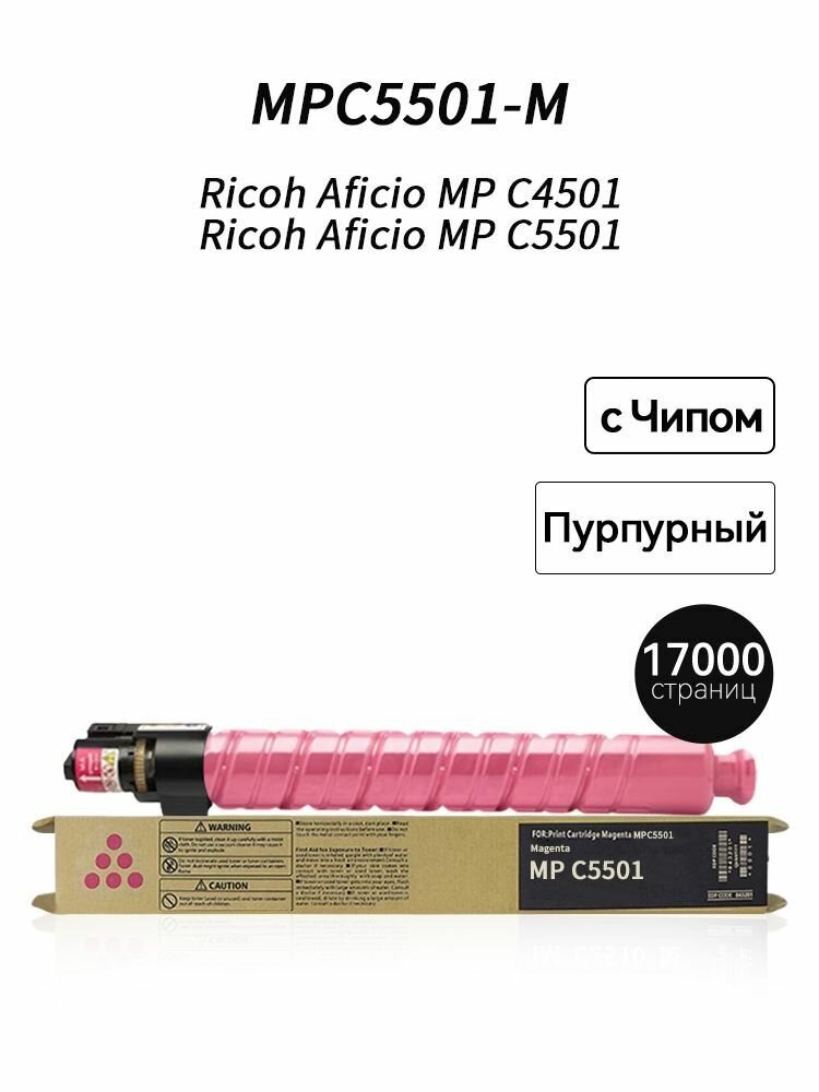 Чип 841454, эксклюзивный расходник для моделей Ricoh Aficio MP C4501 C5501 MPC5501M на 17000 страниц