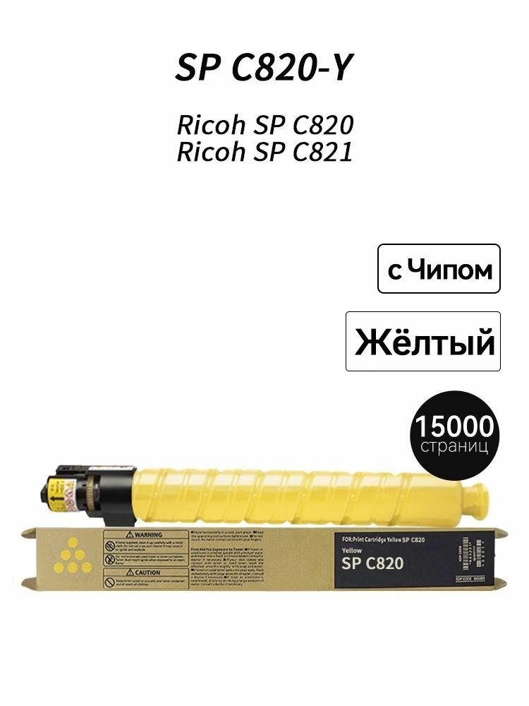 SPC820Y (15000 стр) с Чипом для Ricoh SP C820 C821 635009