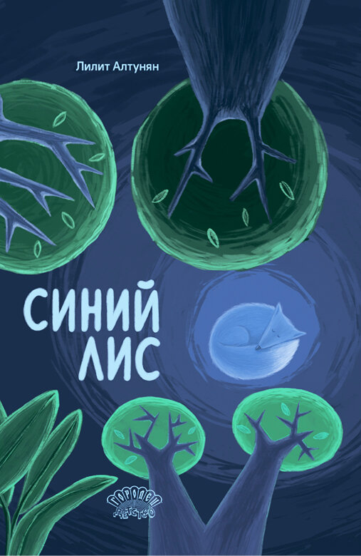 Синий лис / Алтунян Л.