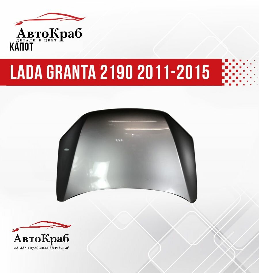 Капот в цвет для 2190 Лада Гранта 1 2011-18, Калина 2 2192 2013-18, 691 - платина, серебристый