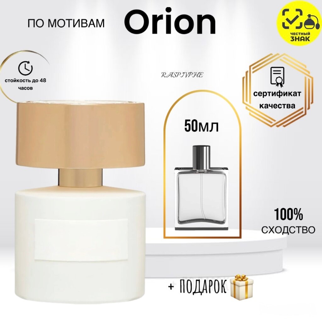 Духи по мотивам Orion, унисекс, 50мл, перезаполняемый флакон