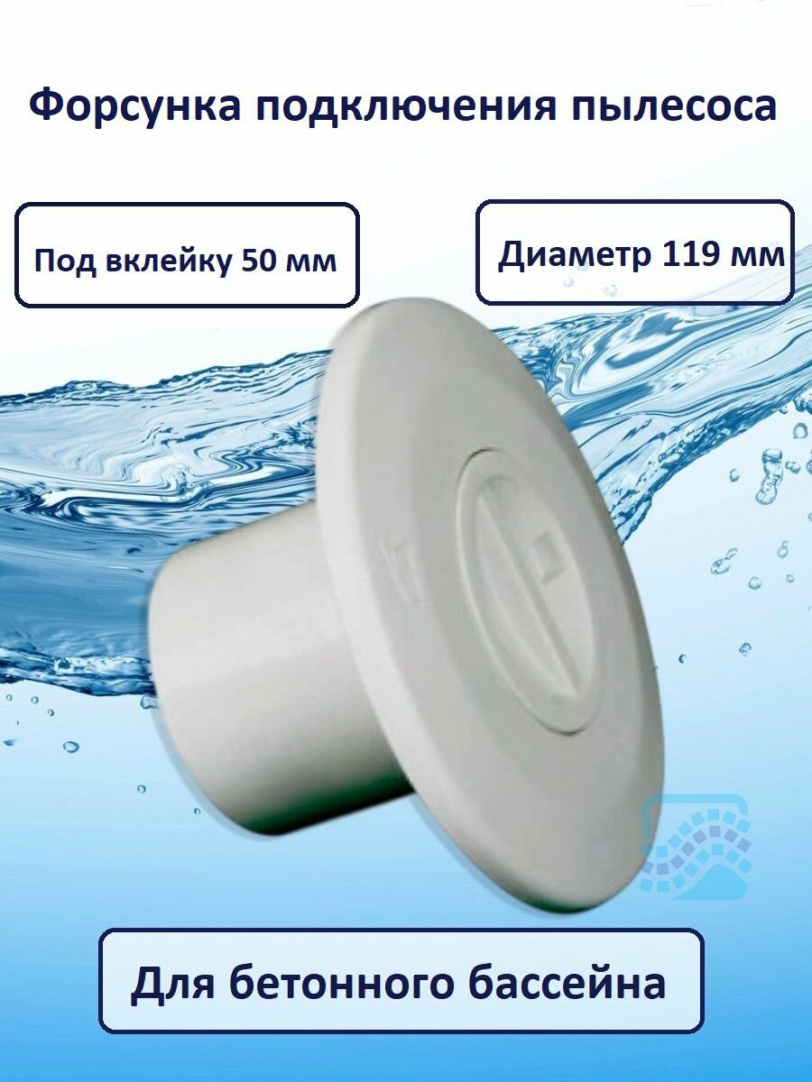 Форсунка для пылесоса, подкл. 50 мм, бетон