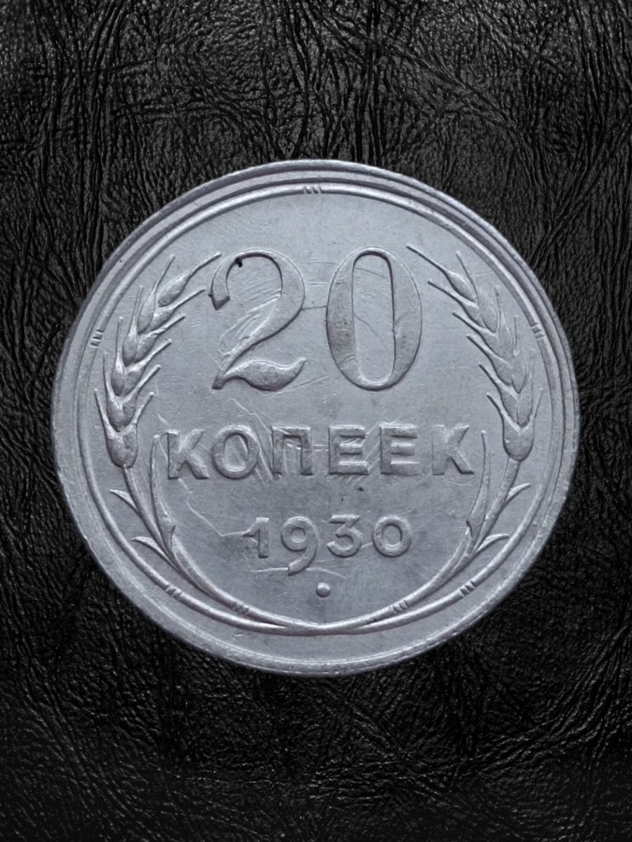 СССР, 20 копеек 1930 г. Ранние Советы