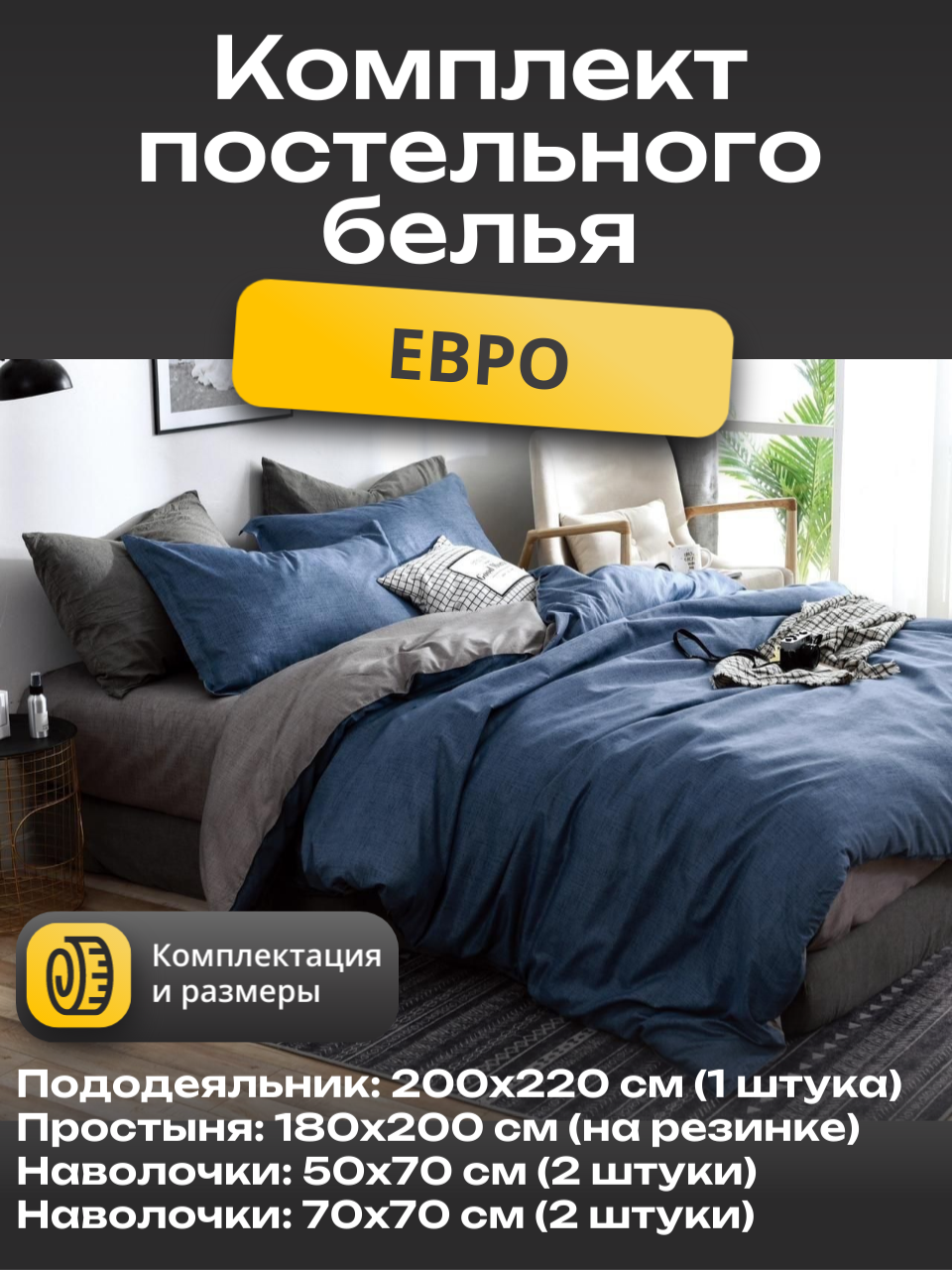 Комплект постельного белья Евро – Синий / пододеяльник 200x220 см. /простыня на резинке 180x200 см.