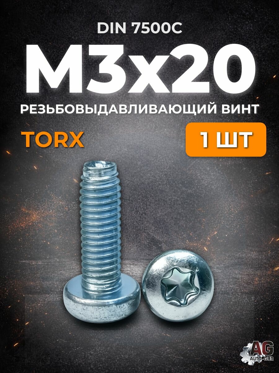 7500CM320ZNT Винт резьбовыдавливающий DIN 7500C M3x20 Torx оцинкованный 1 шт