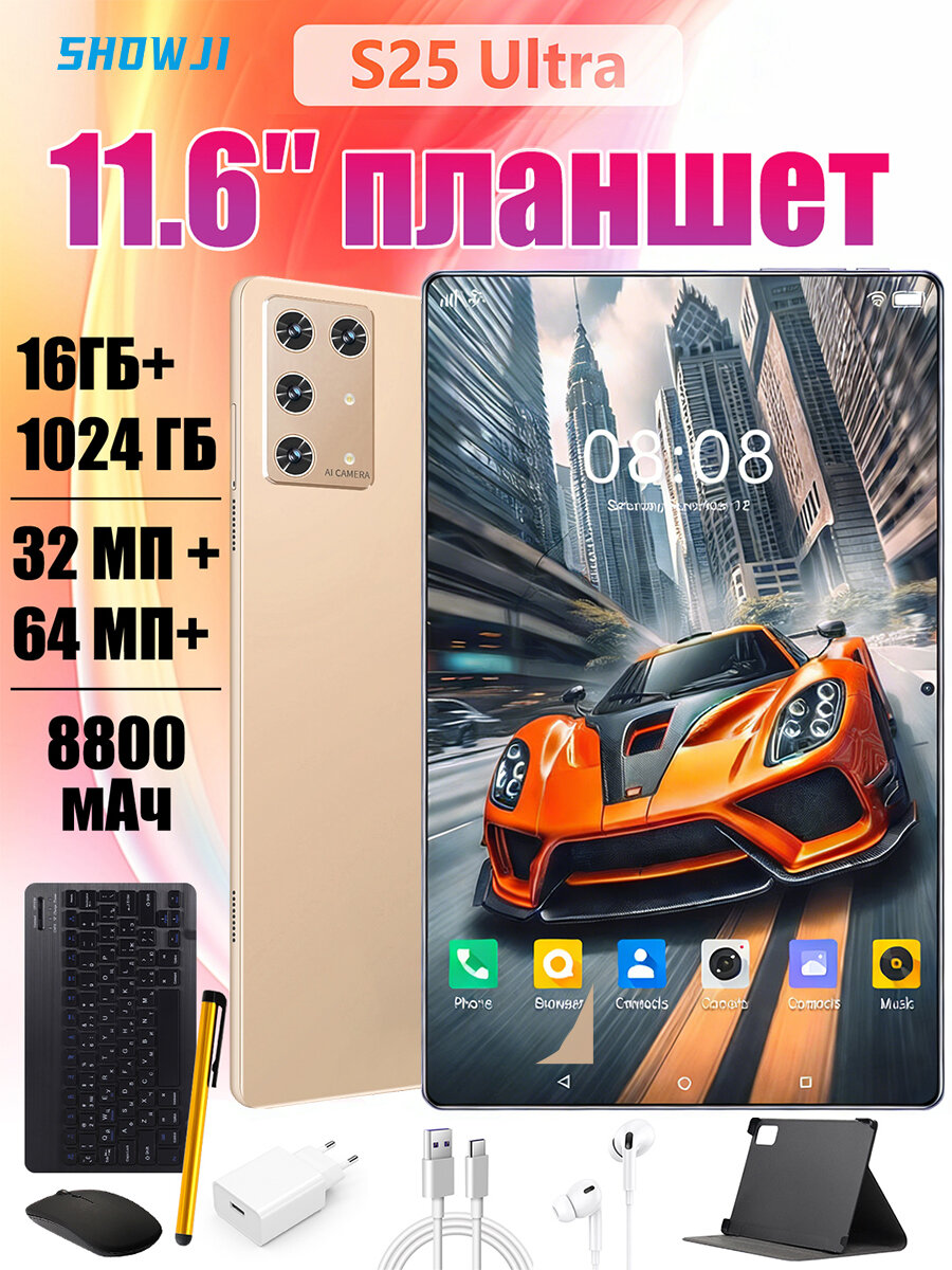 Игровой планшет S25 Ultra, Android 14, 16 GB + 1 TB, 11,6", золотой