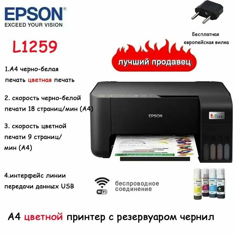 МФУ Струйное Epson L1259 Струйный принтер, СНПЧ, цветной, A4, USB Wi-Fi с 4 бутылками чернил, матовый черный евроадаптер, , серый металлик