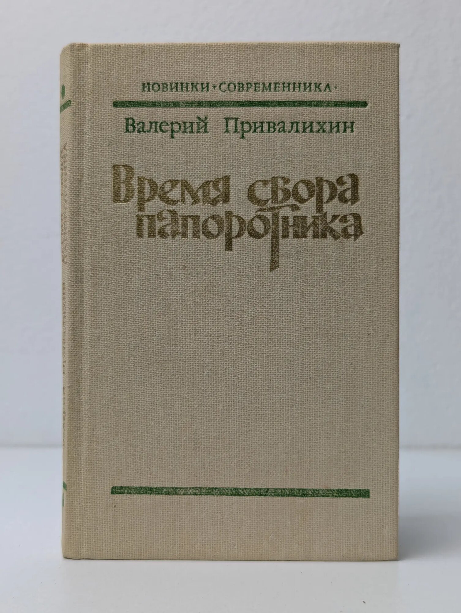 Время сбора папоротника Привалыхин Валерий Иванович 1986