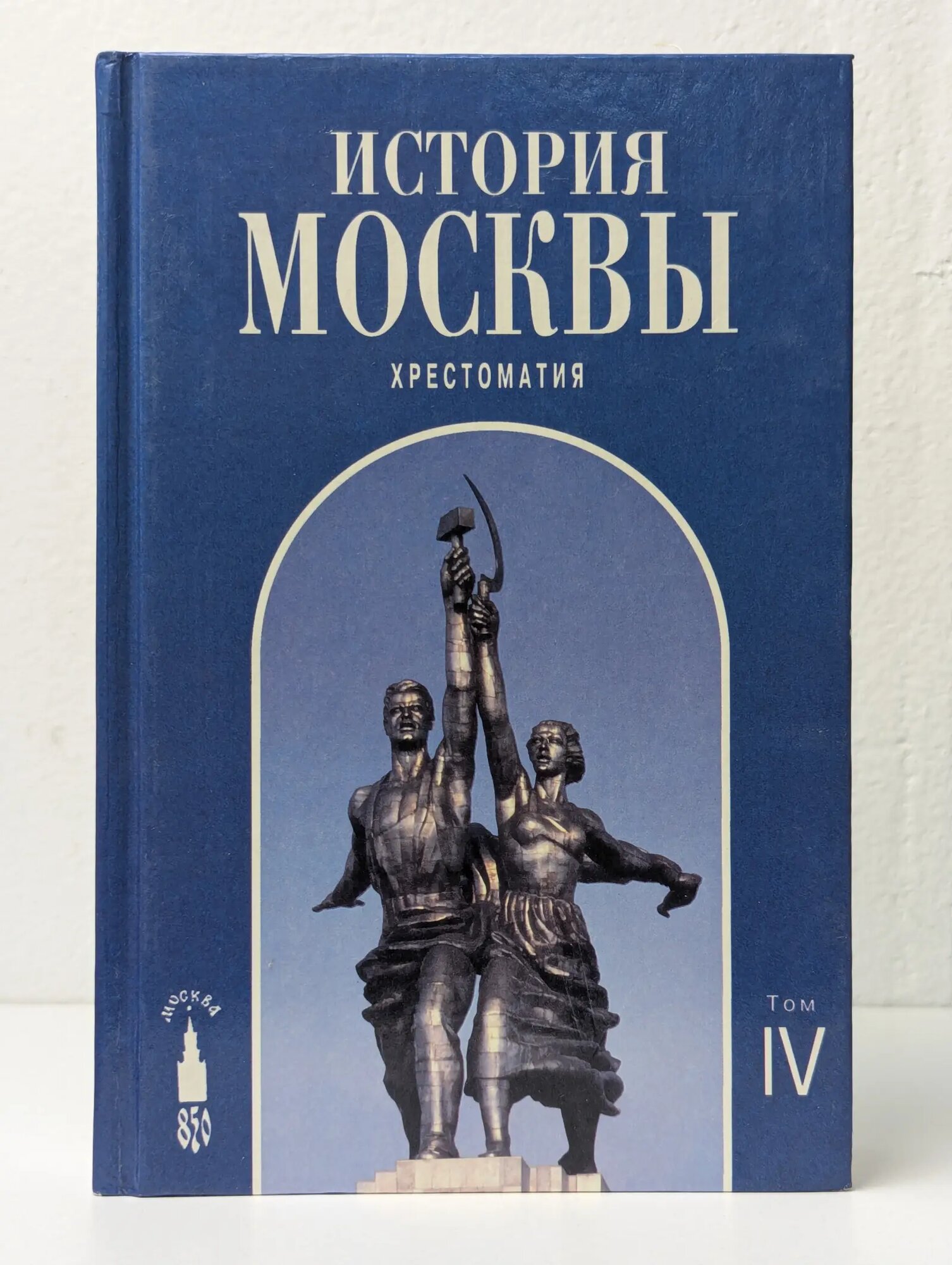 История Москвы. Хрестоматия. В 4 томах. Том 4 Сборник 1997