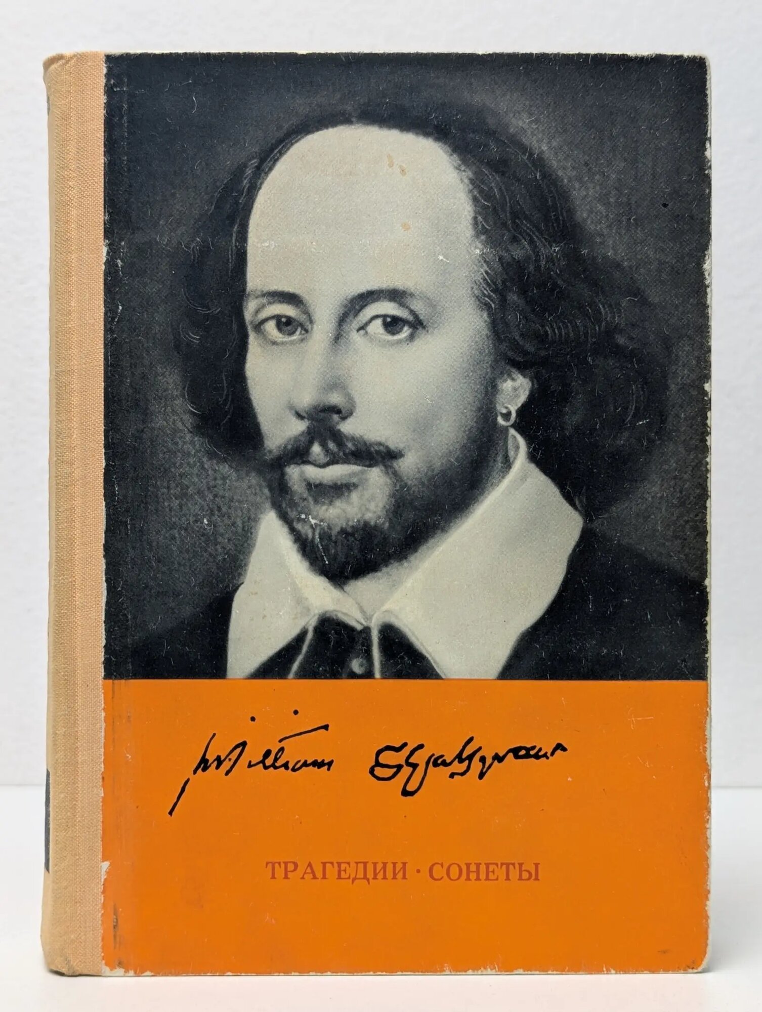 Трагедии. Сонеты Шекспир Уильям 1977