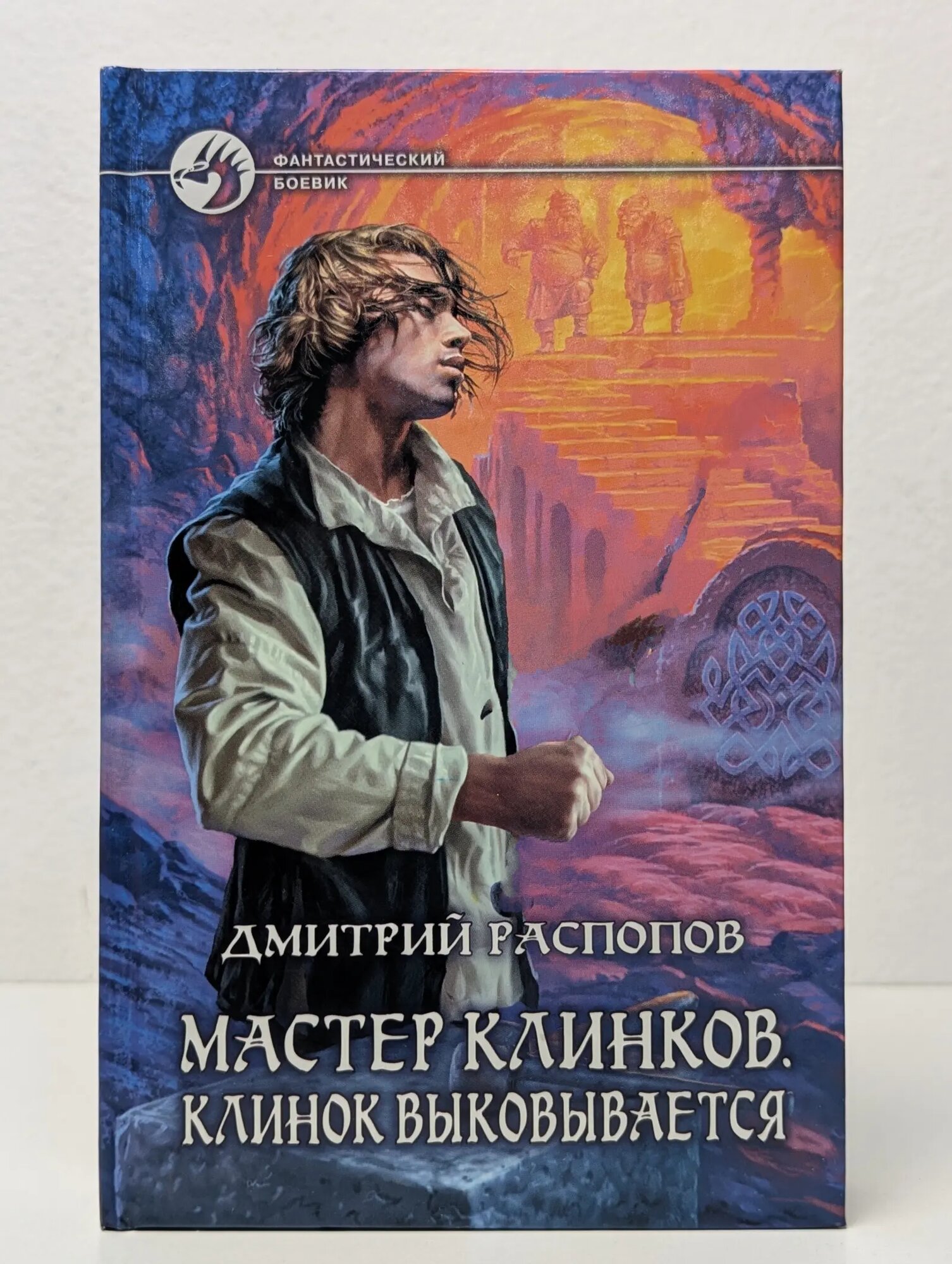 Фантастический боевик. Мастер клинков. Клинок выковывается Распопов Дмитрий Викторович 2010