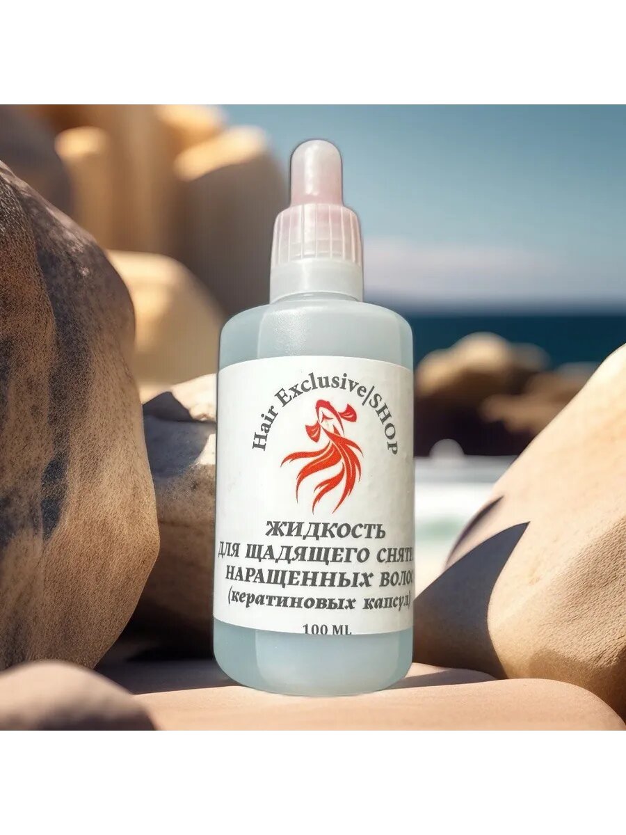 Жидкость для снятия нарощенных волос