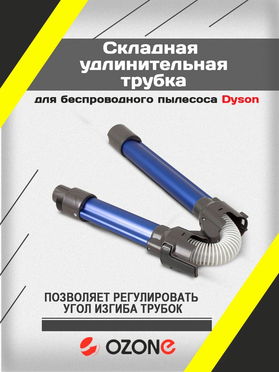 Ozone DUT-01 Складная удлинительная трубка ТМ OZONE для беспроводного пылесоса DYSON V7, V8, V10, V11.