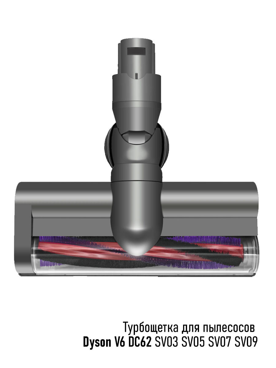 Универсальная турбощетка к пылесосам Dyson V6, DC62, SV03, SV05, SV07, SV09. Мощность 20W. Щетка c валиком для уборки ковров и твердых покрытий полов.