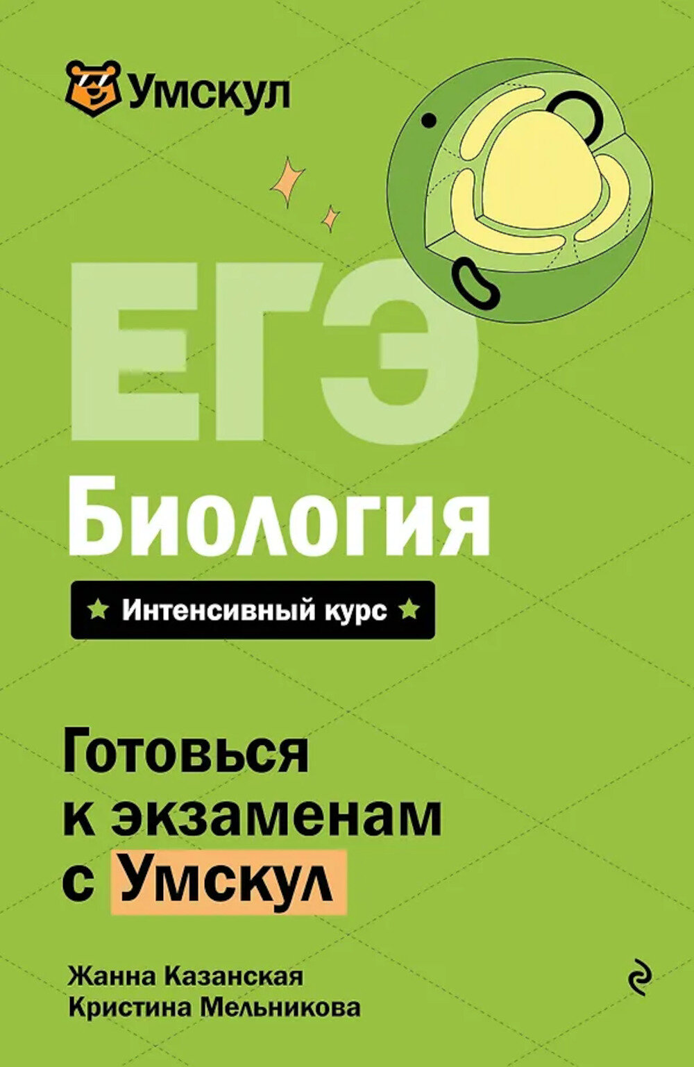 ЕГЭ. Биология. Казанская Ж, Мельникова К.