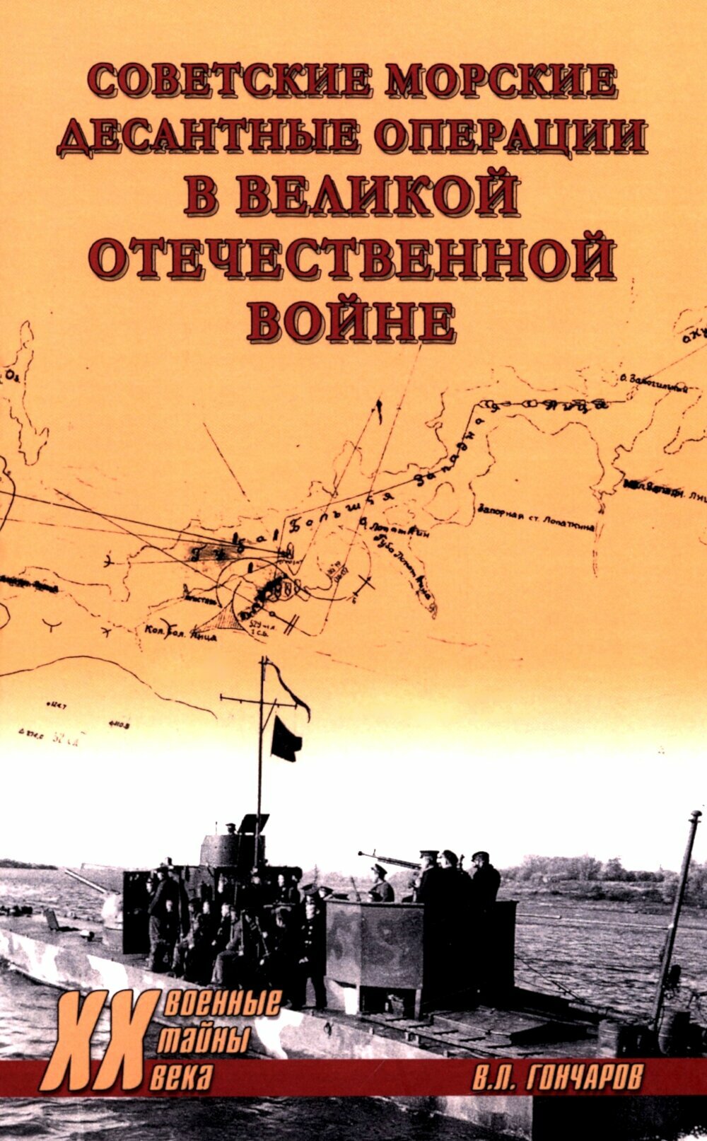 Советские морские десантные операции в Великой Отечественной войне. Гончаров В. Л.