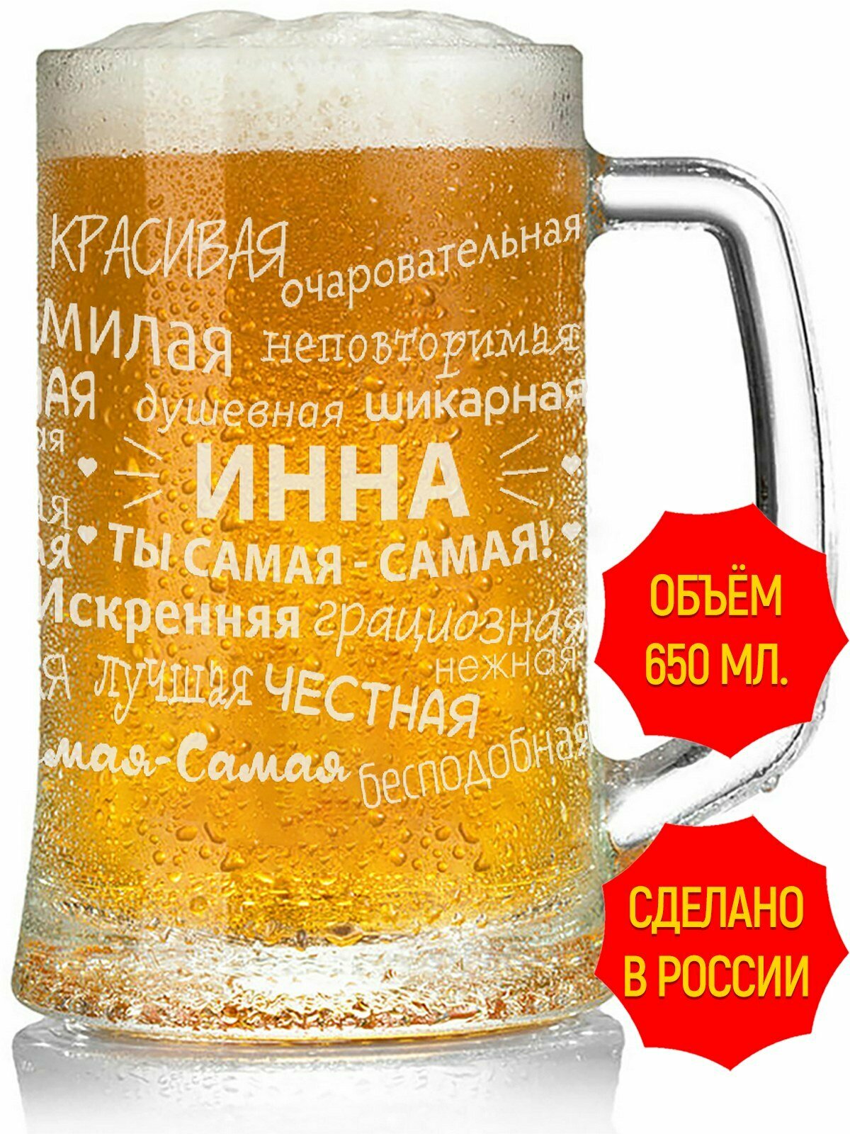 Бокал для пива с гравировкой комплименты Инна - 650 мл, высота 15 см.
