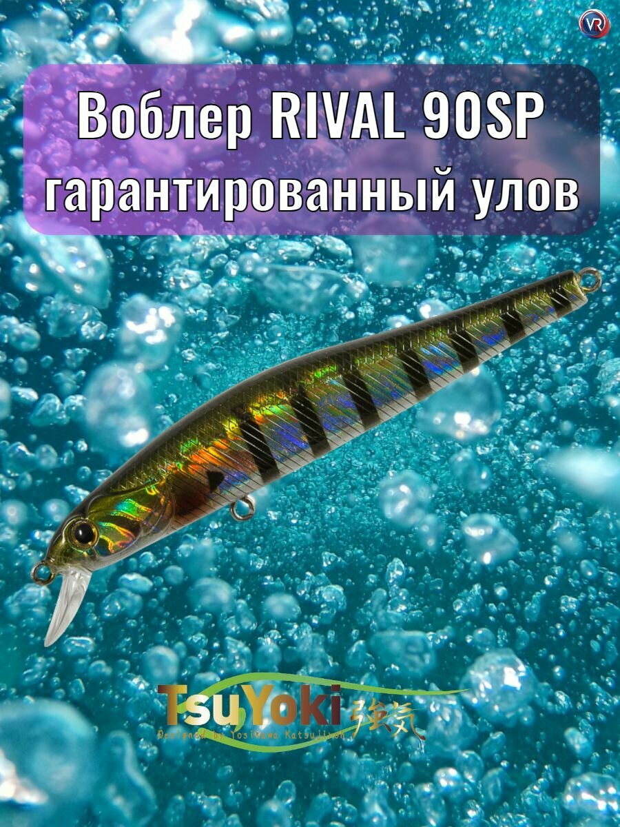 Воблер TsuYoki RIVAL SR 90SP 123