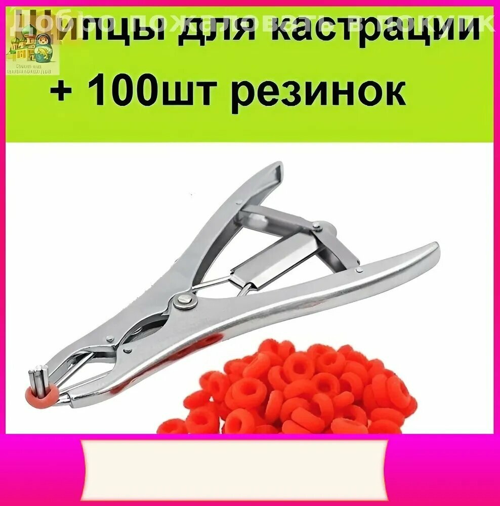 Щипцы натяжные для кастрации + 100 колец-резинок для овец, ягнят. Эластратор для баранов, козлят, козлов Новая модель 2025