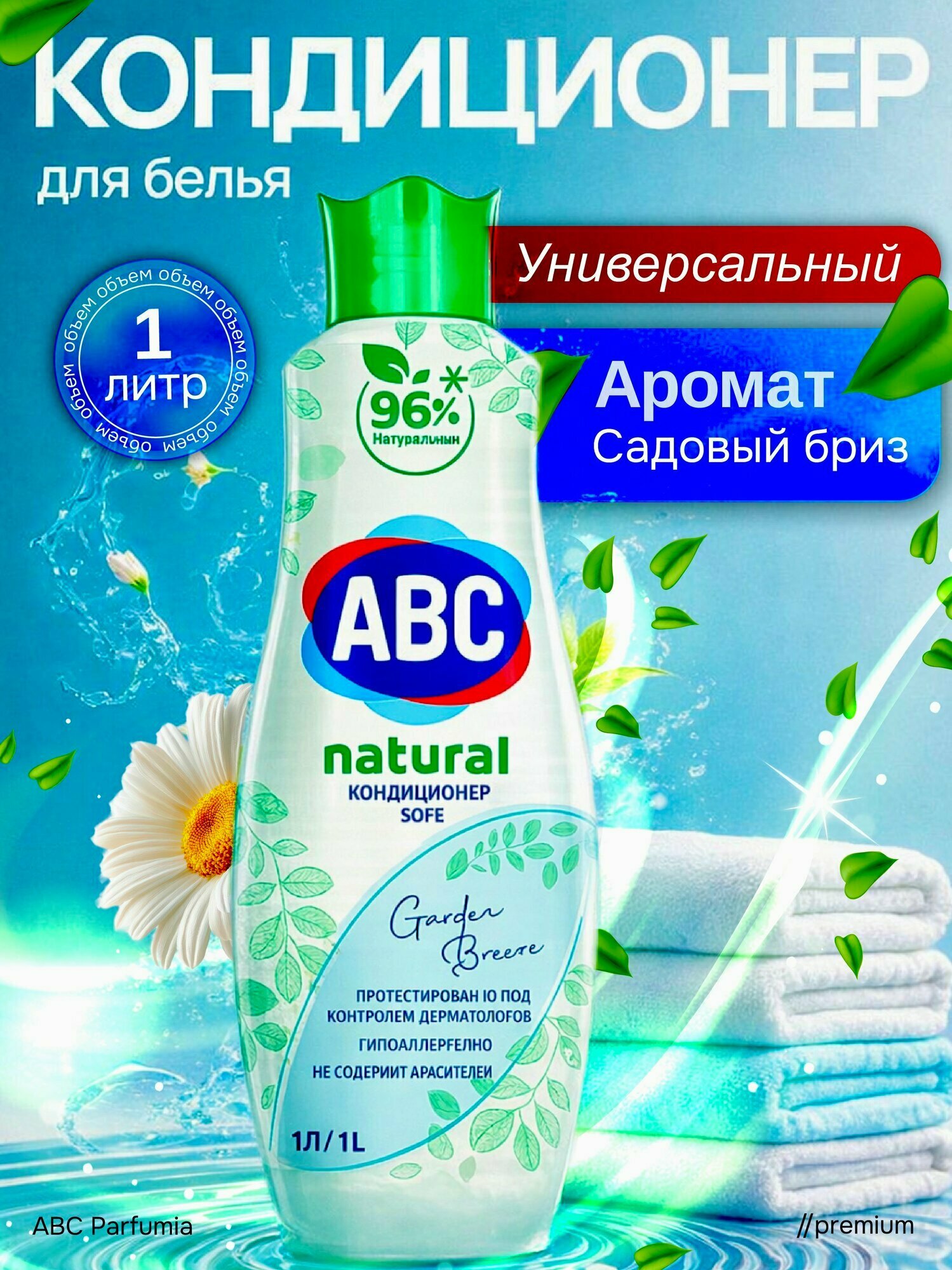 Кондиционер для белья ABC NATURAL"Garden Breeze", цветочный аромат, 1 л