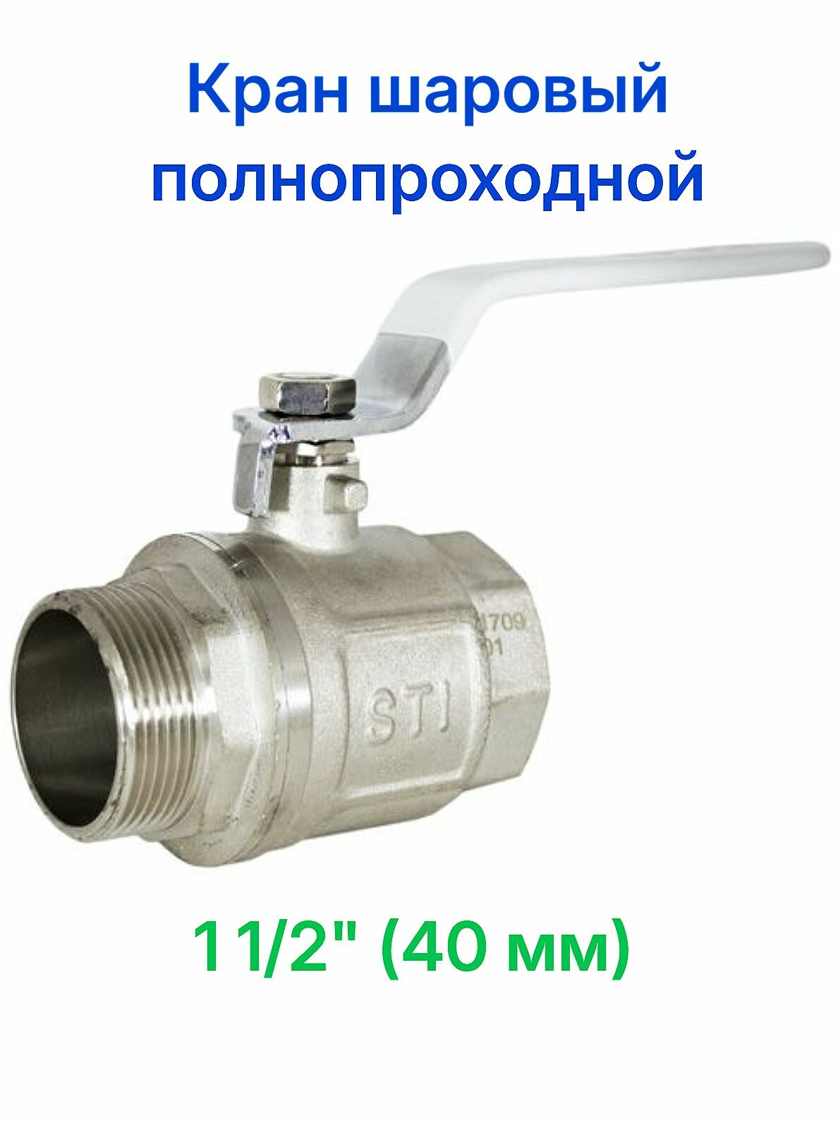 Кран шаровой STI ШГ рычаг 40