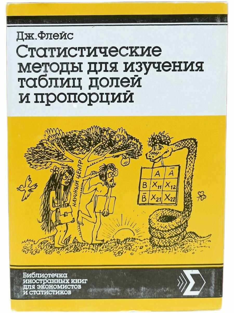 Статистические методы для изучения таблицы долей и пропорций