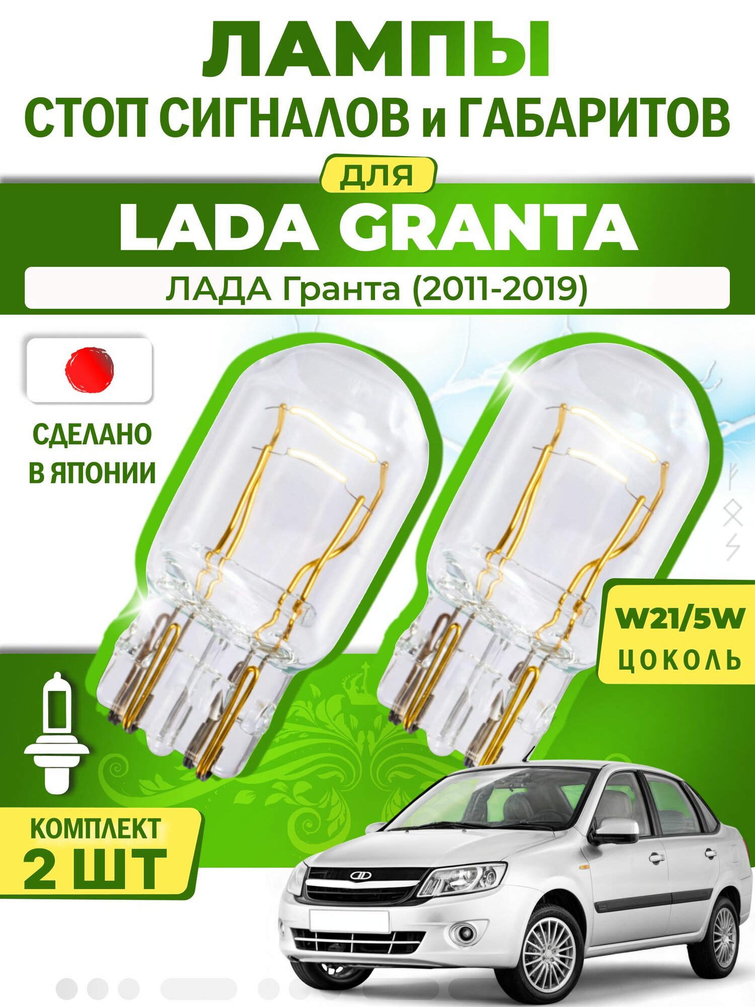 Японские лампы стоп-сигнала и габаритов для LADA GRANTA / лада Гранта (2011-2019), W21/5W ( комплект 2шт )