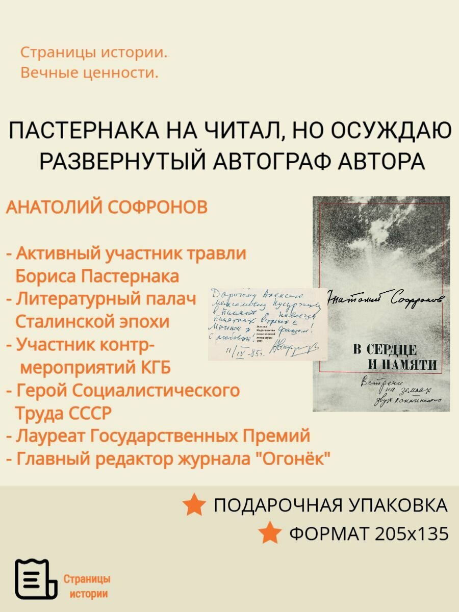 Автограф автора фразы "Пастернака не читал, но осуждаю" на книге "В сердце и памяти: Встречи на землях двух континентов".